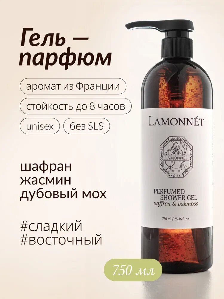 LAMONNET Гель для душа парфюмированный, женский и мужской