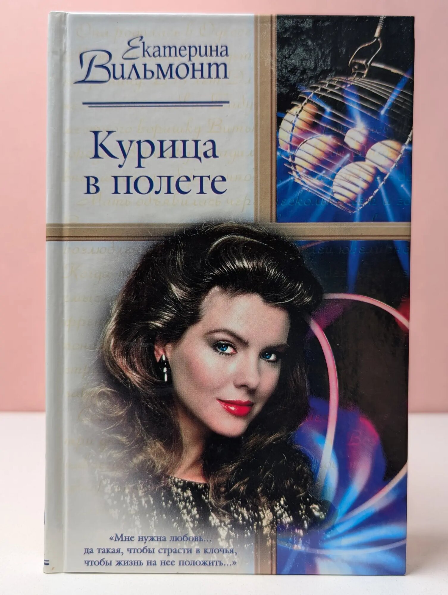 Русский романс. Курица в полете Вильмонт Екатерина Николаевна 2004