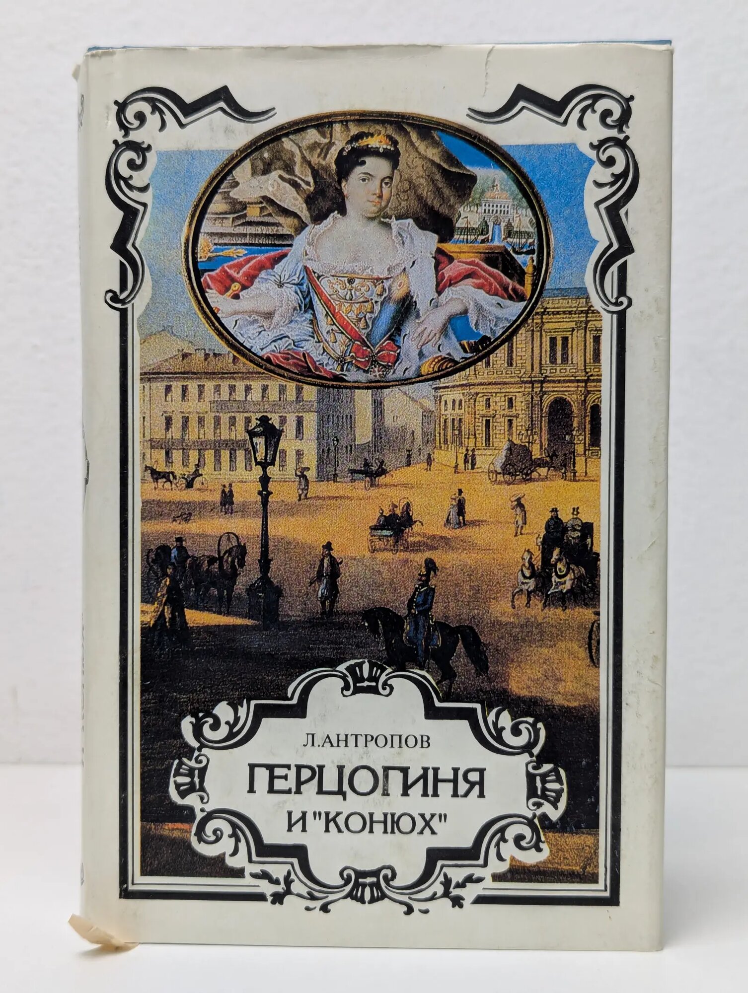 Российский авантюрный роман. Трон и любовь. Выпуск № 2. Герцогиня и "Конюх". Людовик и Елизавета Антропов Л, Маурин Евгений Иванович 1993