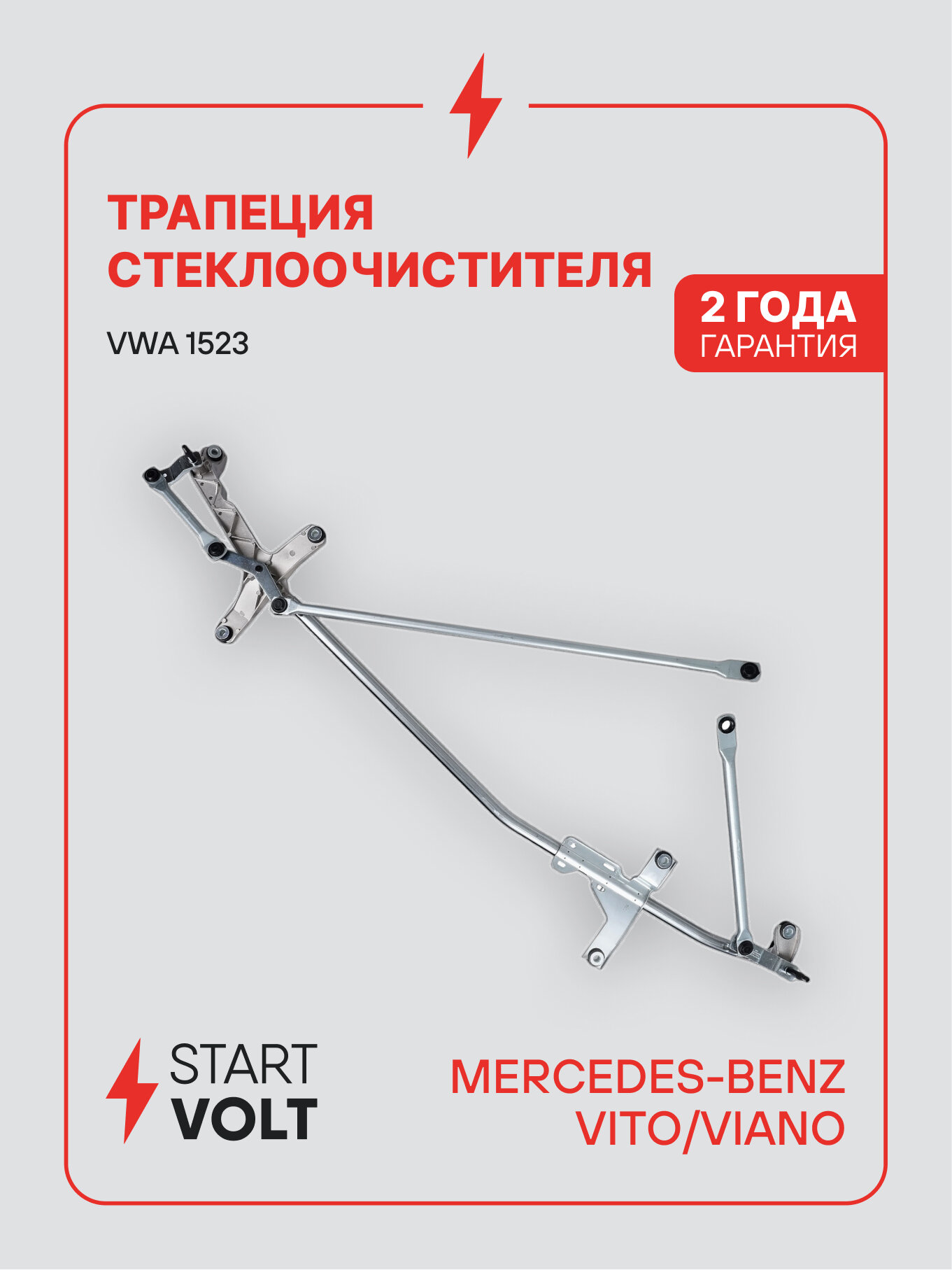 Трапеция стеклоочистителя для автомобилей Mercedes-Benz Vito/Viano W639 (03-) VWA 1523 StartVolt