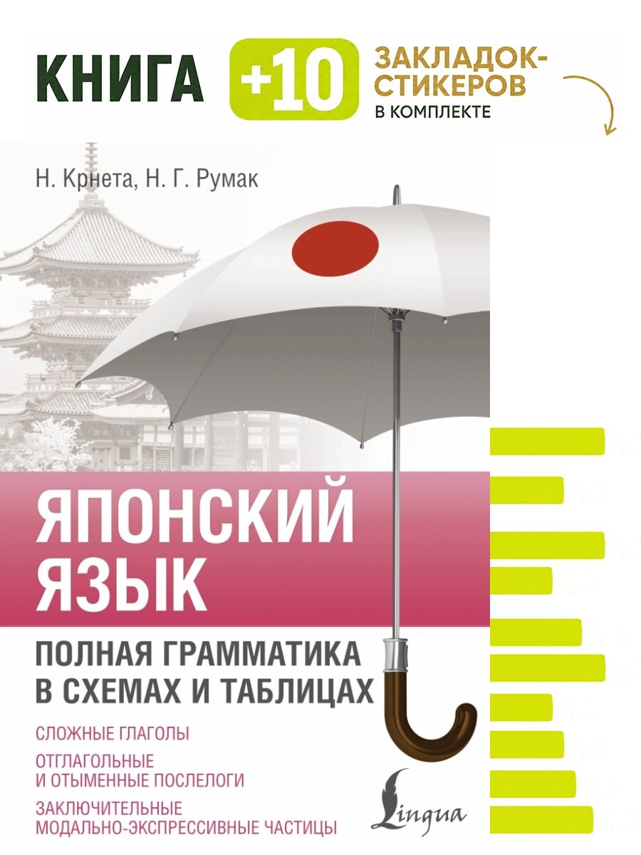 Японский язык. Полная грамматика в схемах и таблицах. Комплект: книга + 10 закладок-стикеров