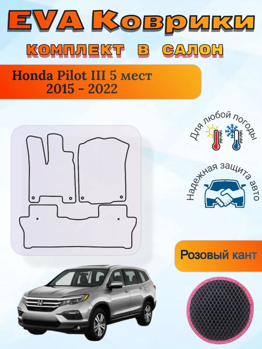 EVA коврики Honda Pilot III 5 мест 2015 - 2022 Хонда Пилот 3