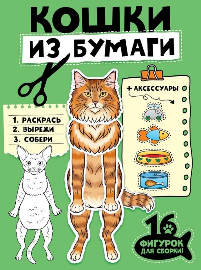 Кошки из бумаги. 16 фигурок для сборки!6+