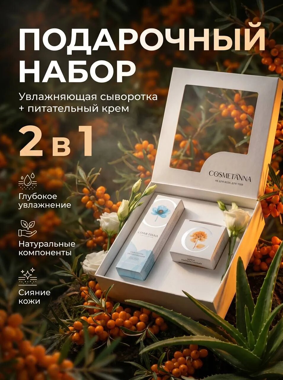 Набор подарочный антивозрастной косметики для лица Cosmetanna сыворотка увлажняющая крем питательный подарок