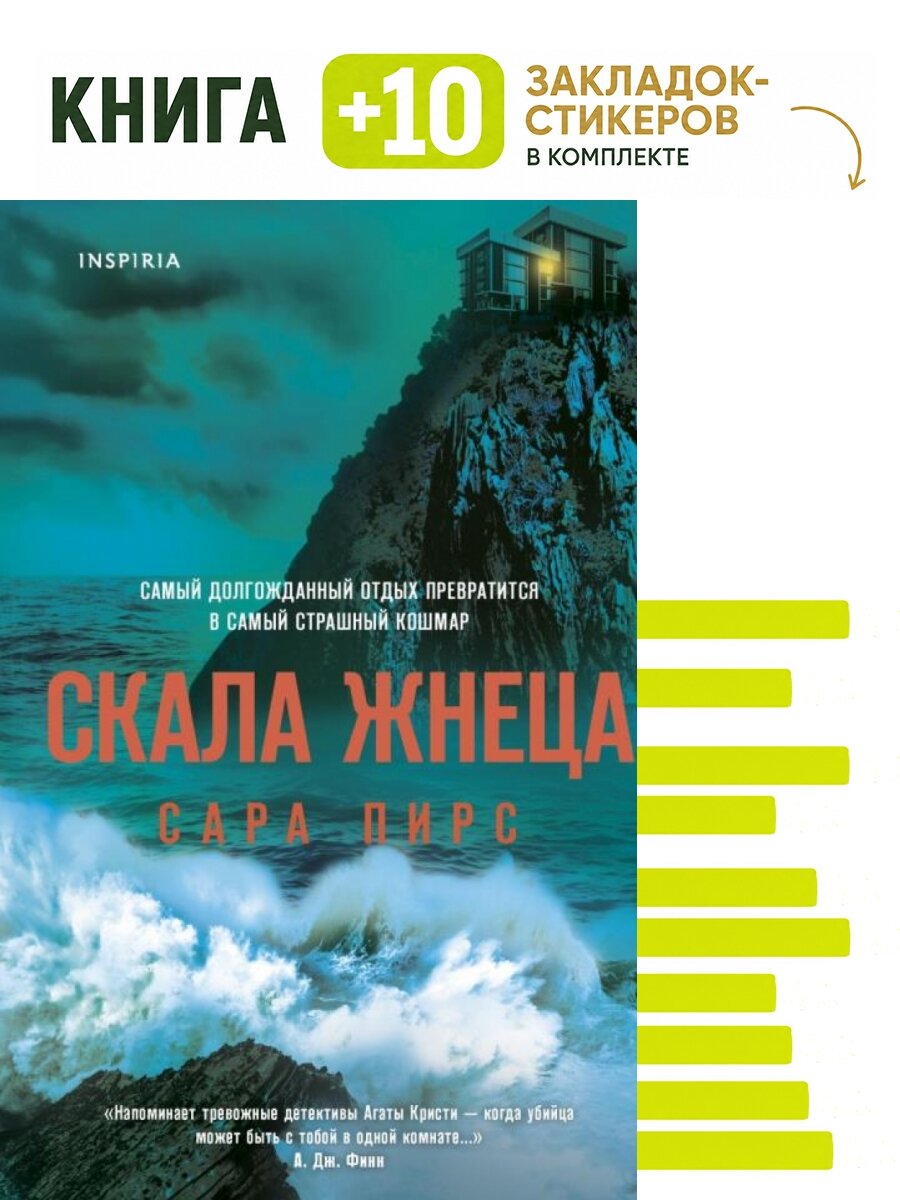 Скала Жнеца. Комплект: книга + 10 закладок-стикеров