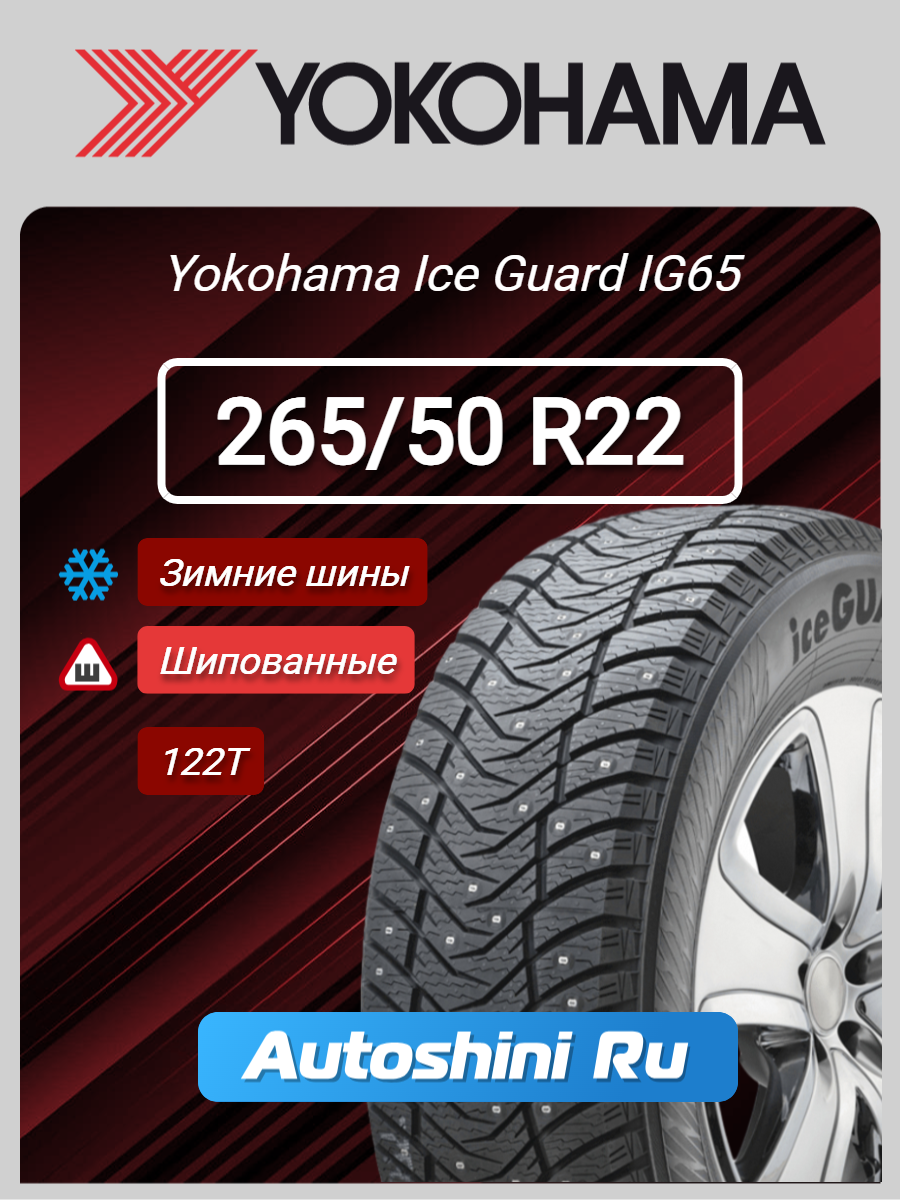 Шины зимние Yokohama Ice Guard IG65 265/50 R22 122T (шип)
