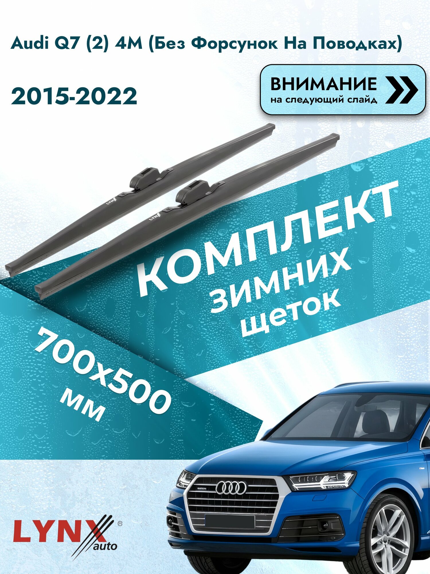 Дворники автомобильные зимние на Audi Q7 (2) 4M 2015-2025, Комплект щёток 700x500мм (LW700+LW500). Ауди Ку7
