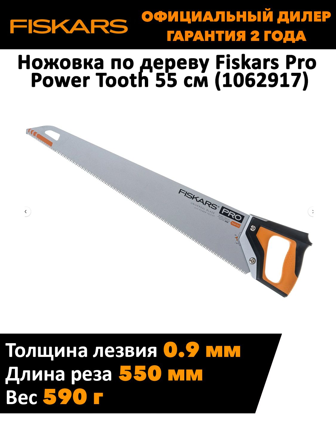 Ножовка по дереву Fiskars Pro Power Tooth 55 см (1062917)