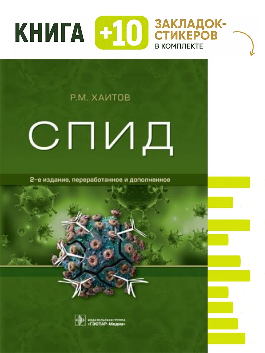 СПИД. Комплект: книга + 10 закладок-стикеров