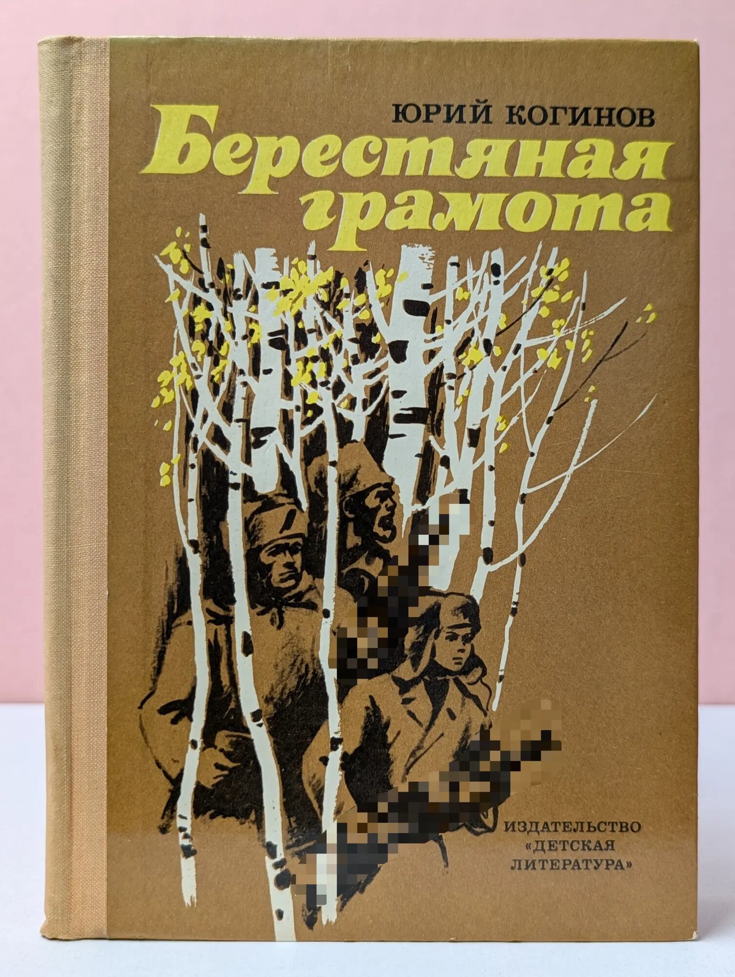 Берестяная грамота Когинов Юрий Иванович 1977