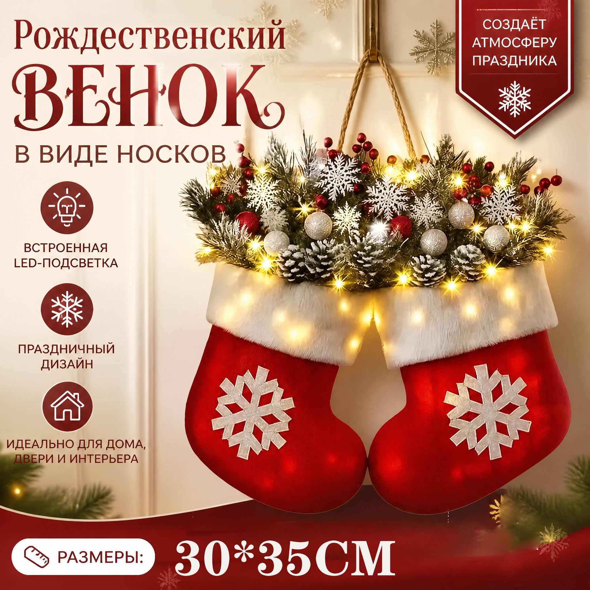 Рождественский венок в виде носков 30×35 см, с LED подсветкой, снежинками и шишками для двери