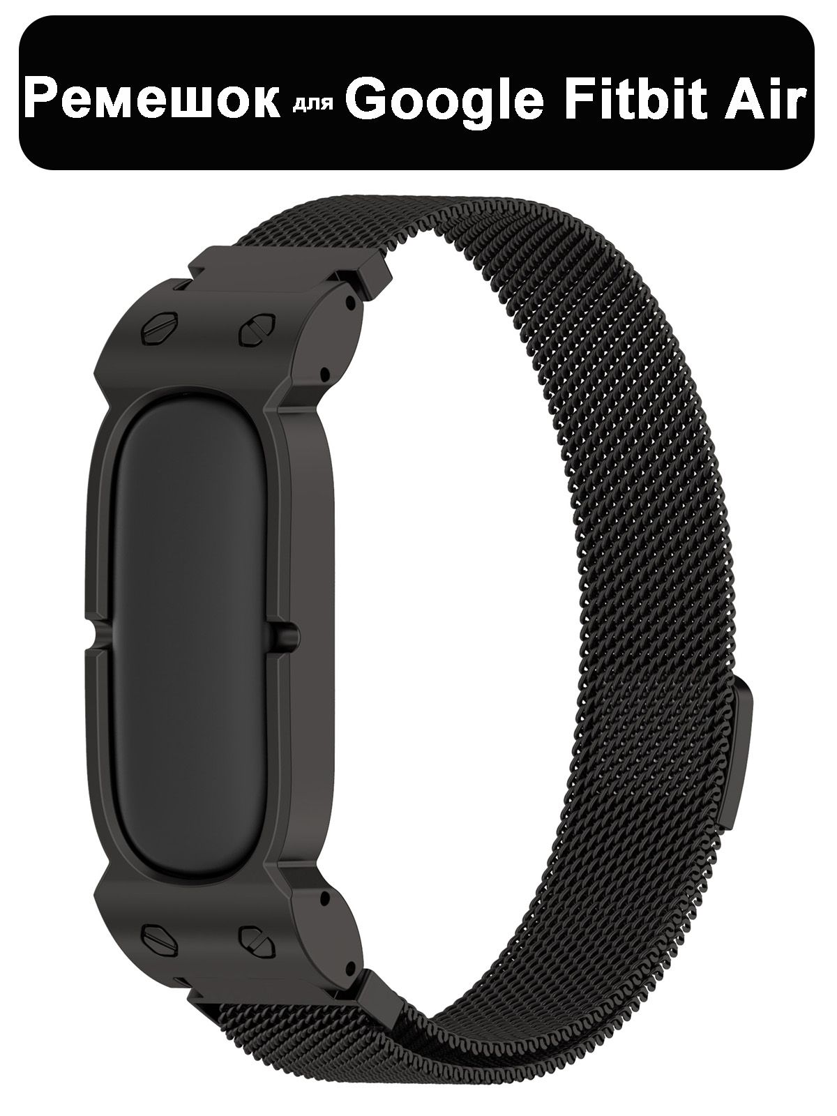 Металлическая сетка с магнитным креплением Ремешок для Google Fitbit Air