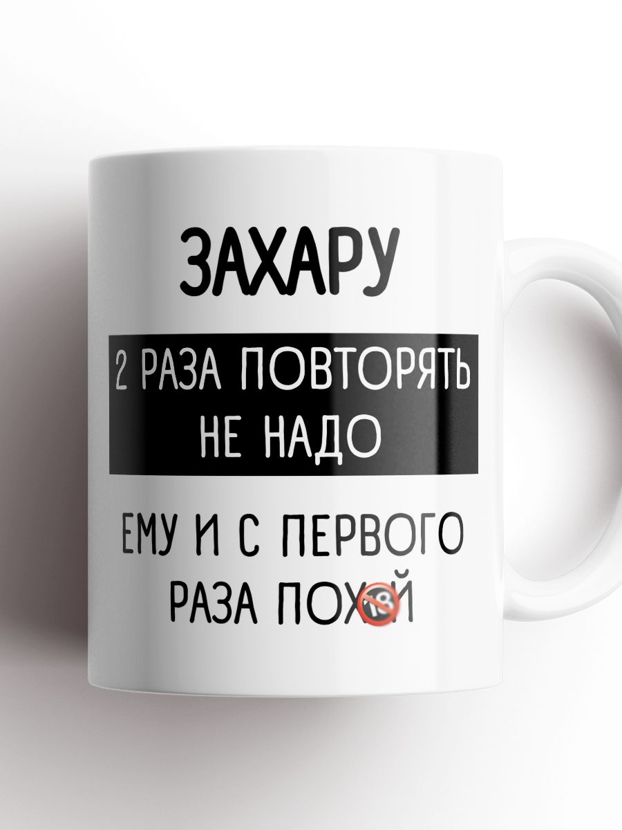 Кружка с приколом подарочная с именем Захар