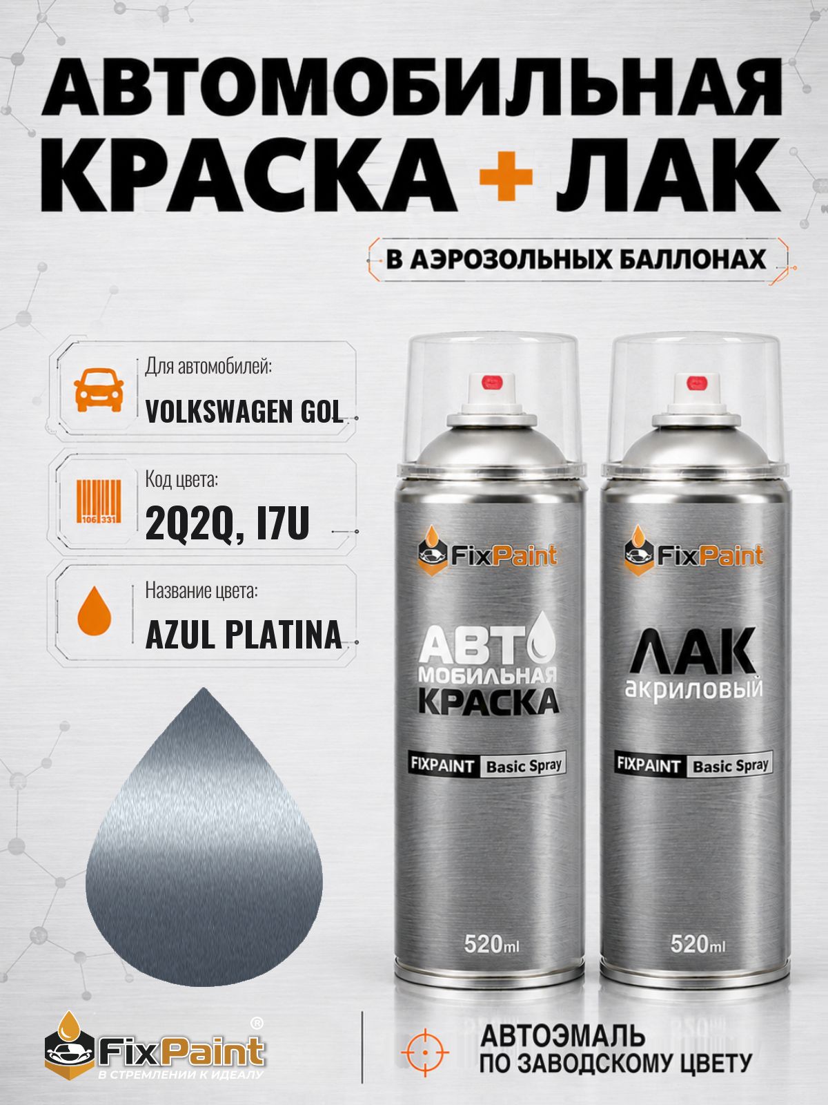 Краска и лак для VOLKSWAGEN GOL, код 2Q2Q, I7U, AZUL PLATINA, автомобильная эмаль базовая и акриловый глянцевый лак FixPaint в аэрозольных баллонах 520 мл