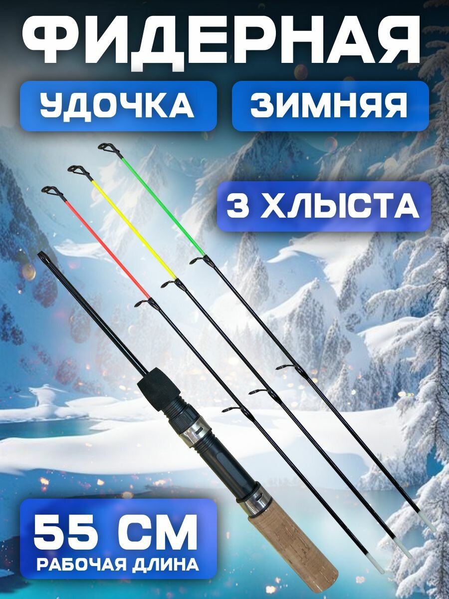 Удочка зимняя фидер 3 хлыста, 55 см дерево