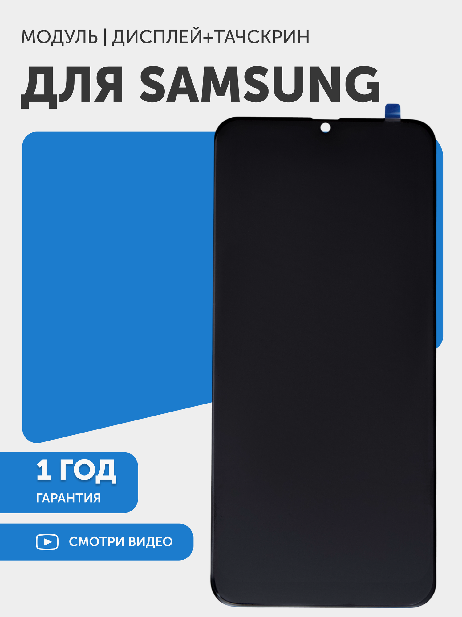 Дисплей (модуль) для телефона Samsung Galaxy A30 (A305F), в сборе с тачскрином (INCELL), черный