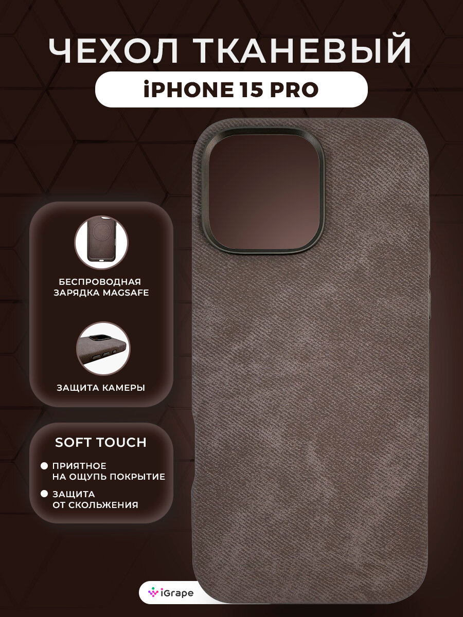 Тканевый чехол с MagSafe для iPhone 15 Pro, iGrape (Кофейный) / чехол на айфон 15 про