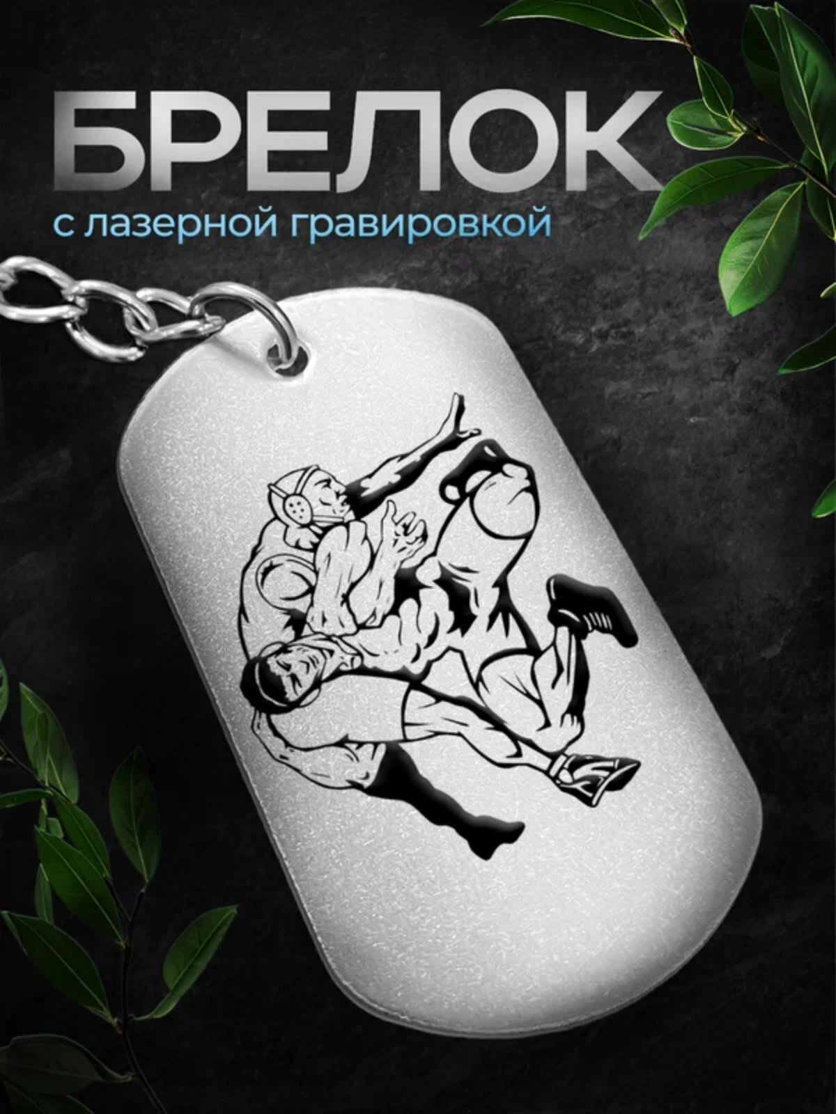Брелок
