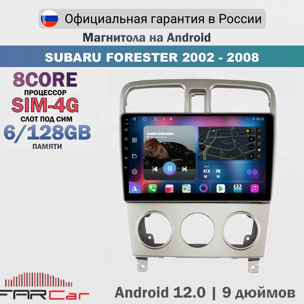 Магнитола Субару Форестер 2002-2008 Климат на Android 13.0, Subaru Forester SG, 6+128Гб, QLED SIM 4G DSP CARPLAY, комплект рамка + проводка, SL3011Mклимат (S4f) - 9 дюймов