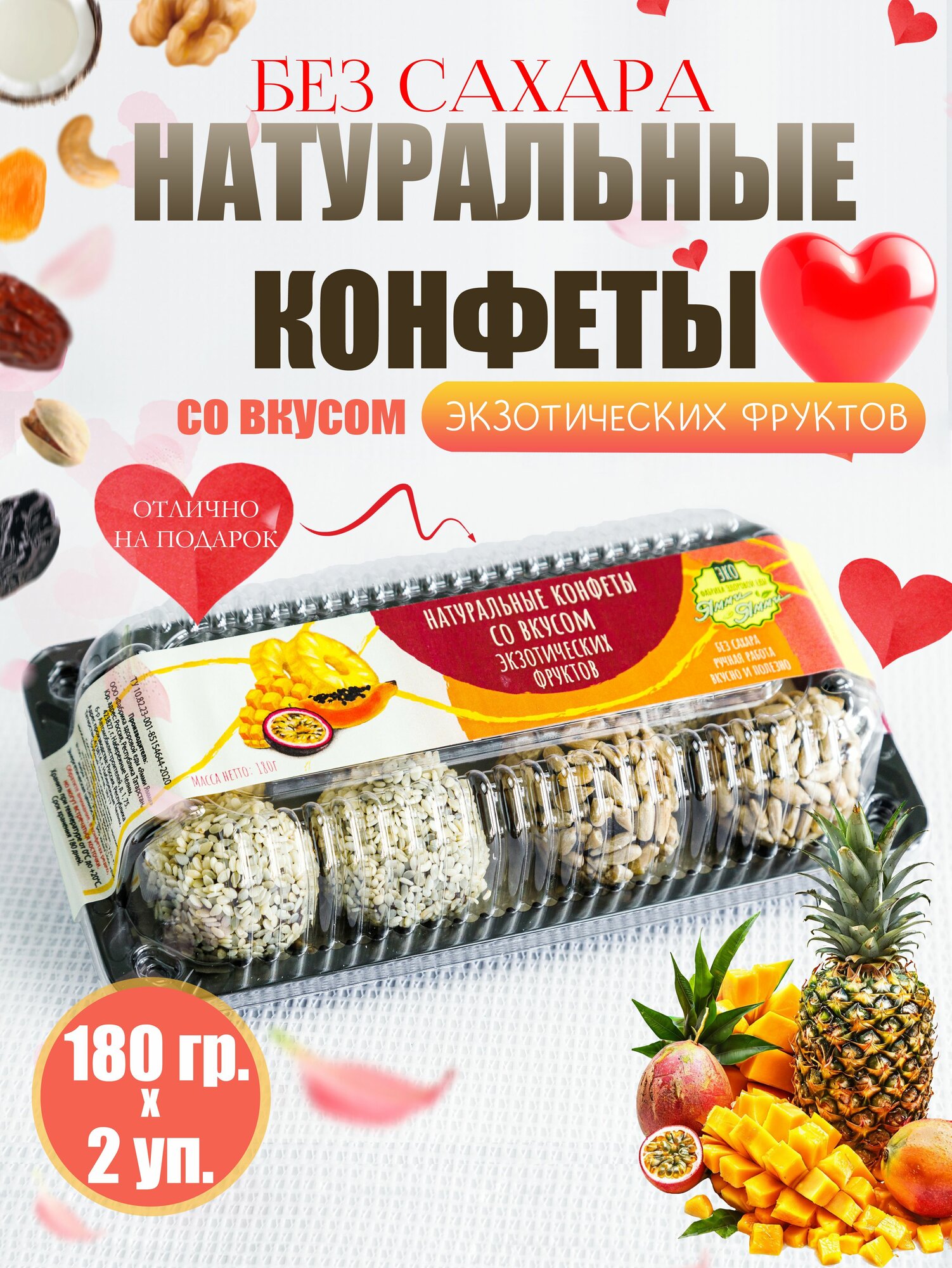 Натуральные конфеты со вкусом "Экзотических фруктов" 180 гр. Без сахара 2 шт