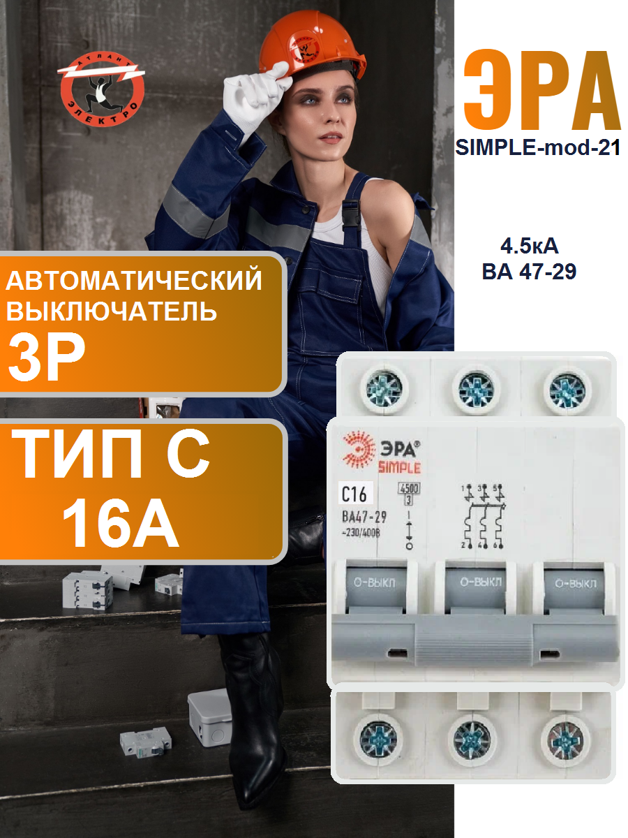 ЭРА SIMPLE-mod-21 SIMPLE Автоматический выключатель 3P 16А (C) 4,5кА ВА 47-29