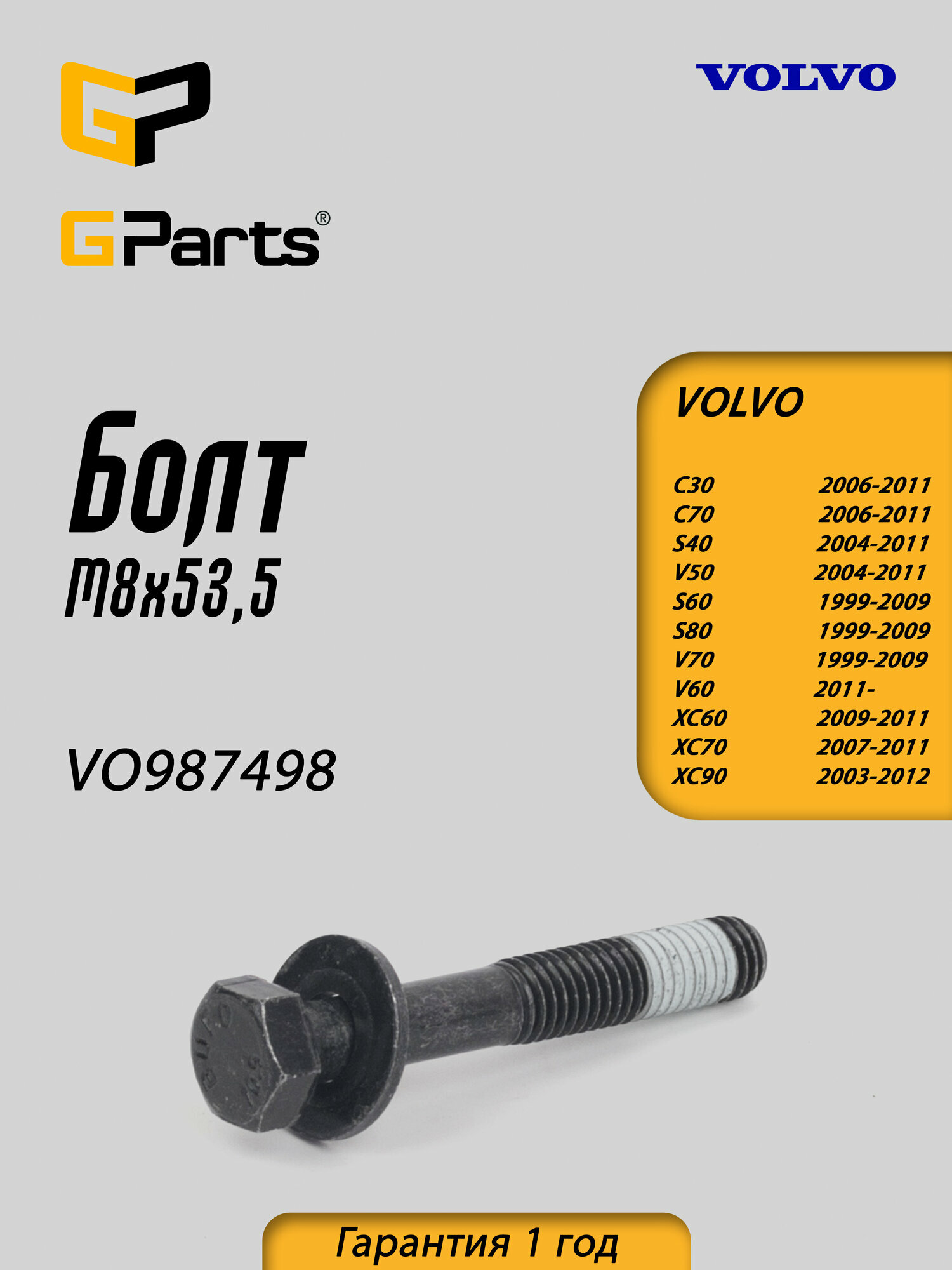 VO987498 GParts Болт М8х53,5 VOLVO XC 90