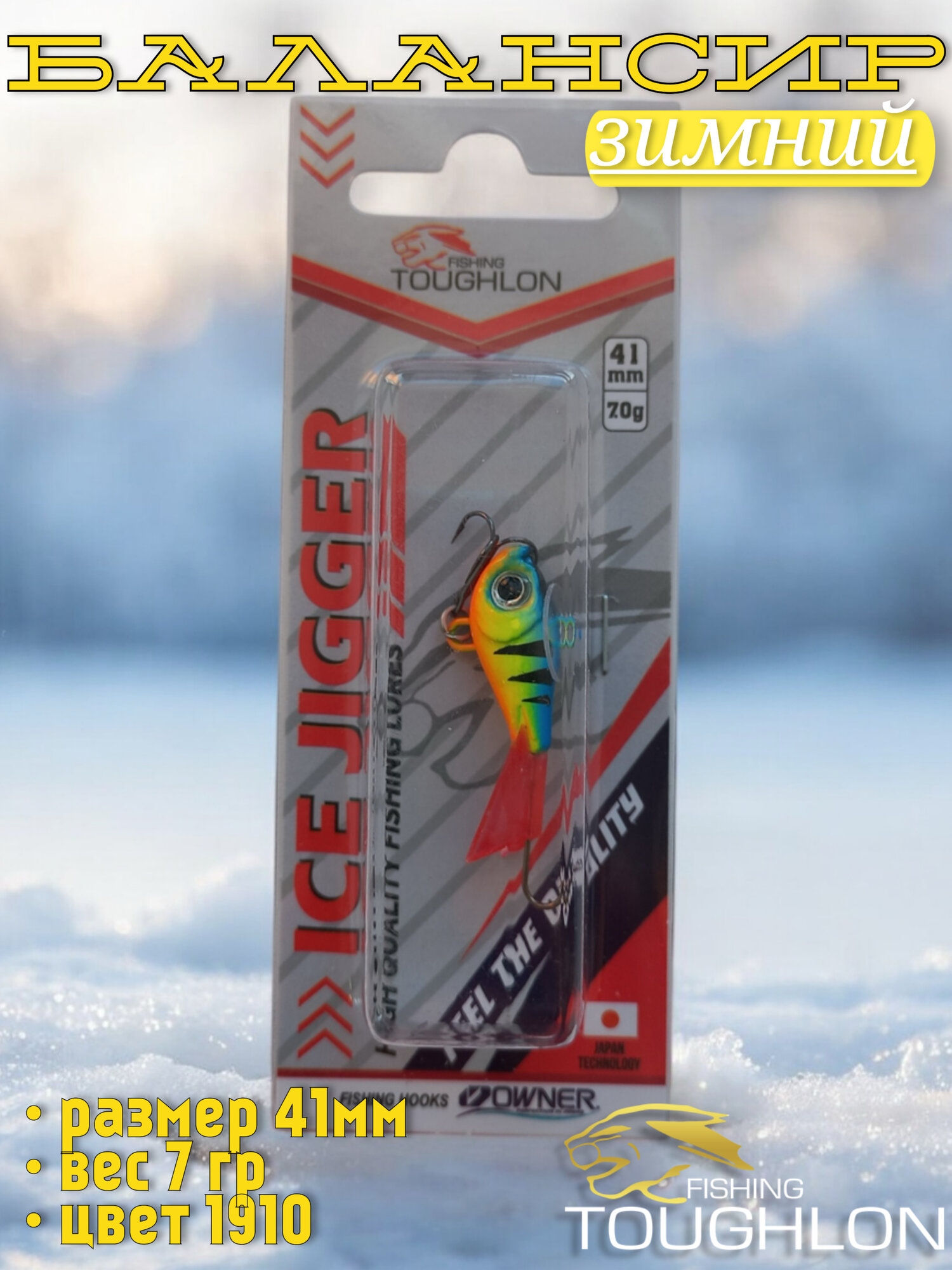 Балансир Toughlon ICE JIGGER 41мм, 7.0г. цвет(1910)