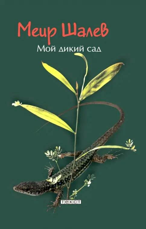 Книга Текст Меир Шалев, "Мой дикий сад", 2021 год, 544 страницы, твердая обложка