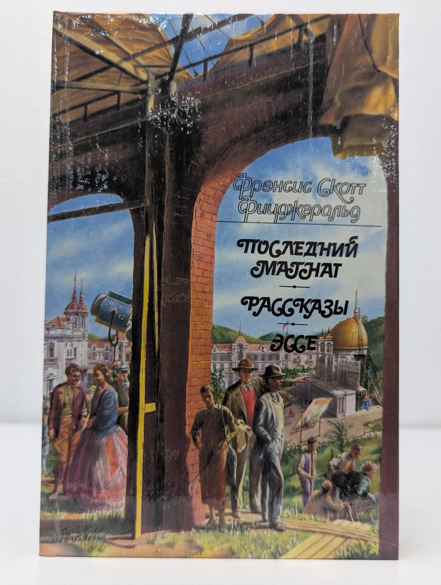 Последний магнат. Рассказы. Эссе Фицджеральд Фрэнсис Скотт Кей 1990
