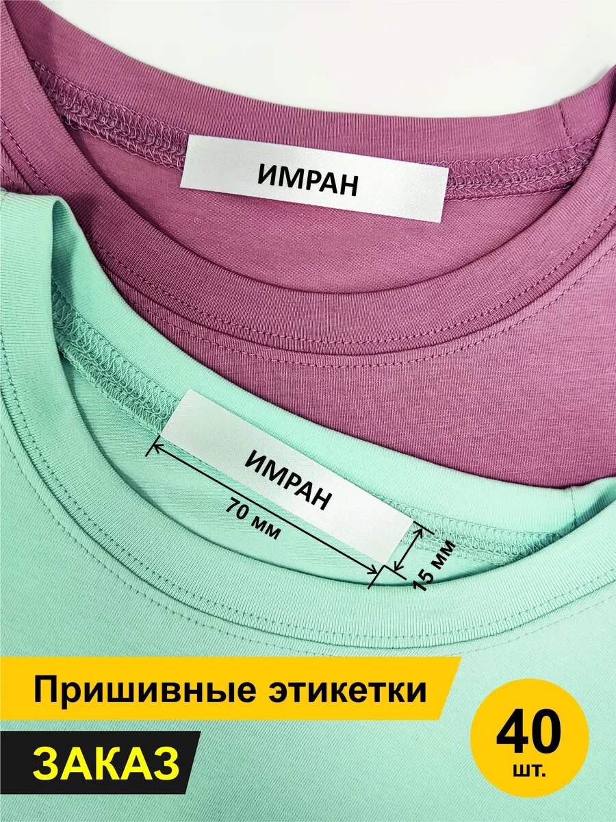 Пришивные этикетки для одежды