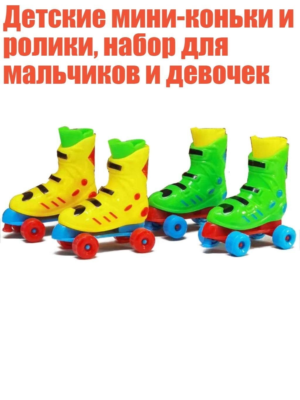 Детские мини-коньки и ролики, набор для мальчиков и девочек, Двойной ряд