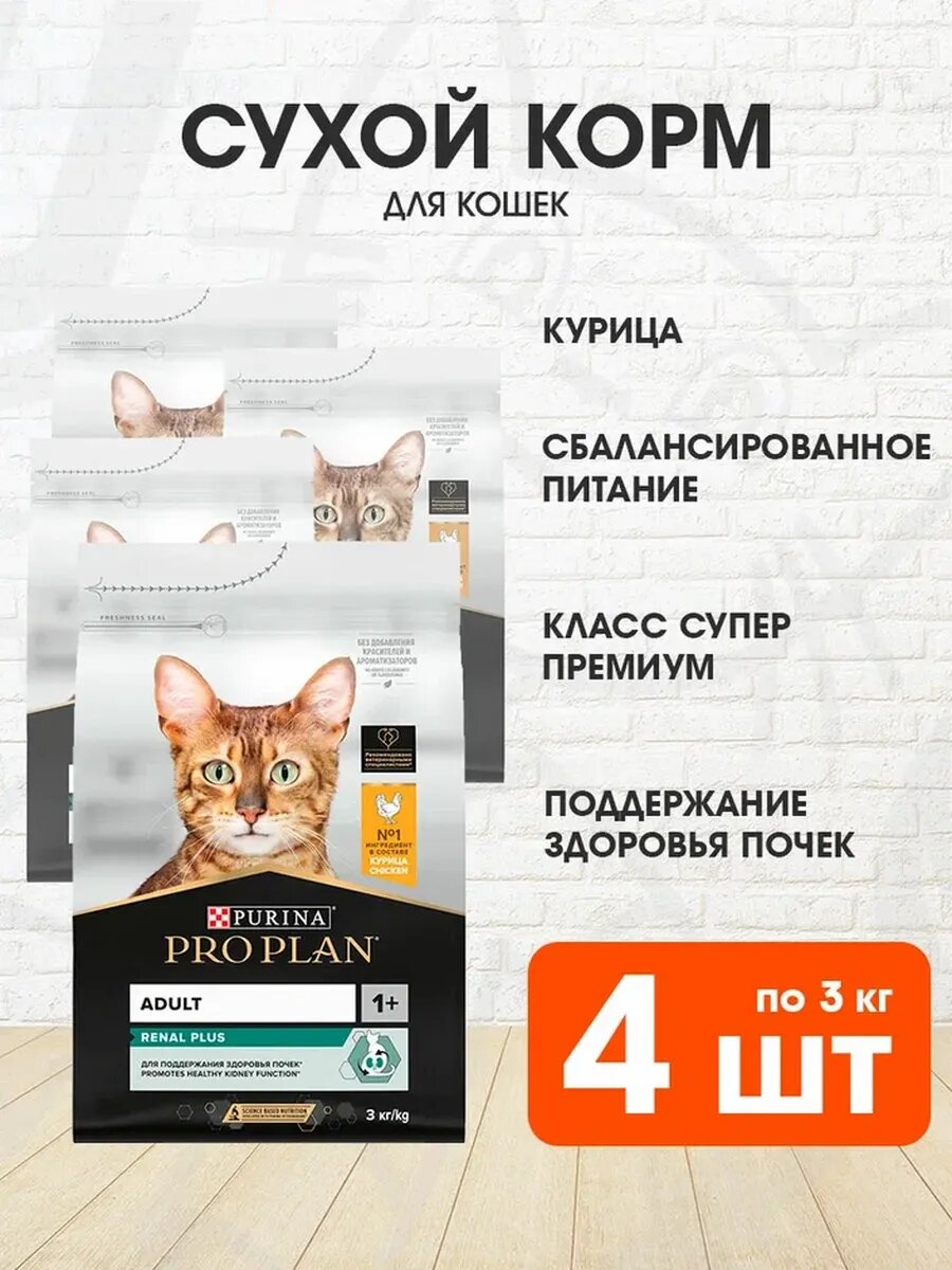 Корм сухой Pro Plan Renal Plus для кошек для поддержания здоровья почек, курица, 3 кг х 4 шт
