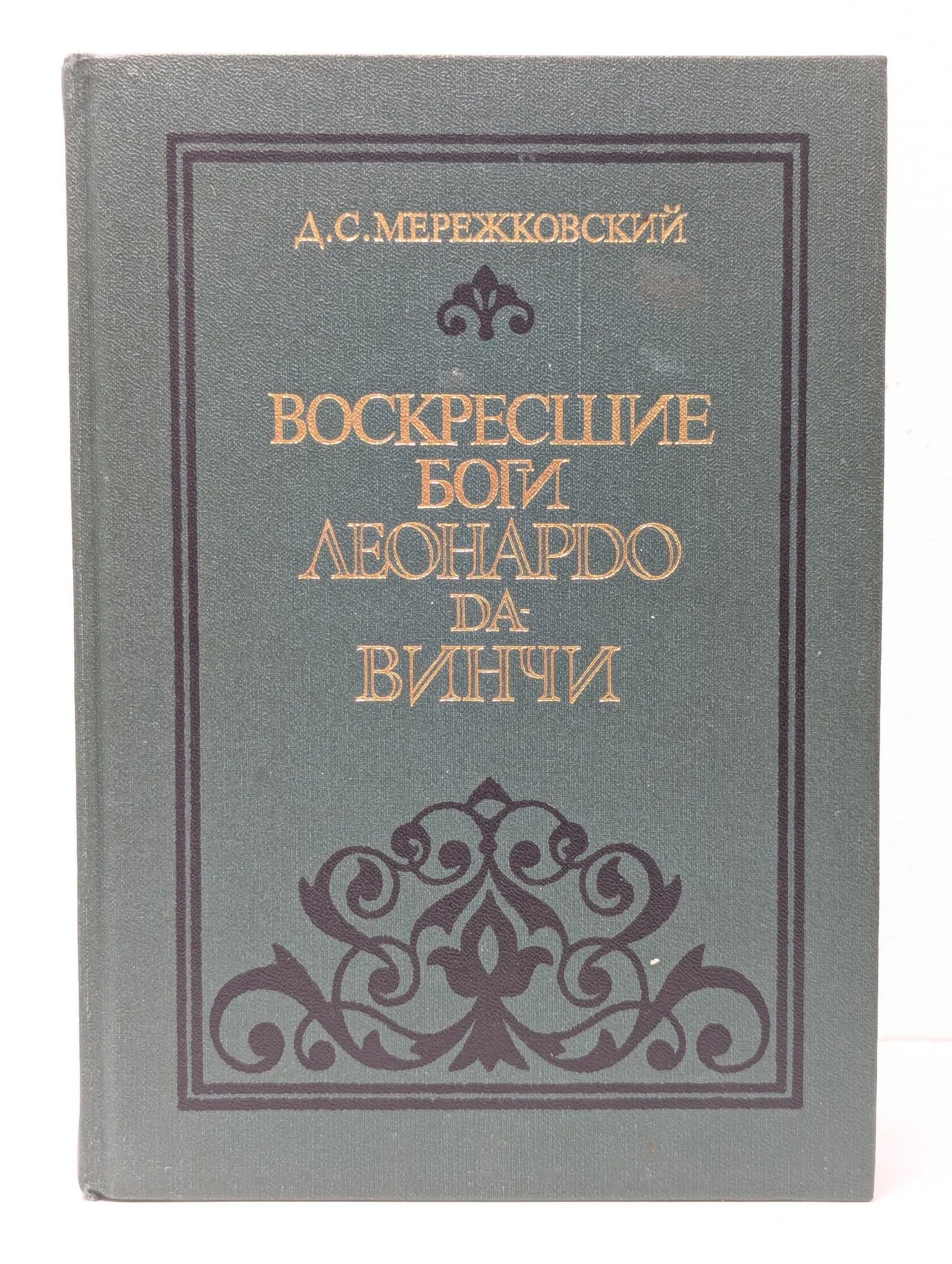 Воскресшие боги. Леонардо да-Винчи Мережковский Дмитрий Сергеевич 1990