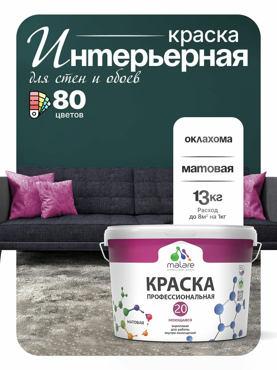 Акриловая краска для стен и обоев Malare Euro №20 моющаяся интерьерная краска, без запаха быстросохнущая, матовая, оклахома, (9л - 13кг)