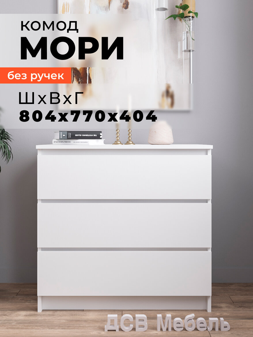 Комод для одежды Мори МК 800.1, белый