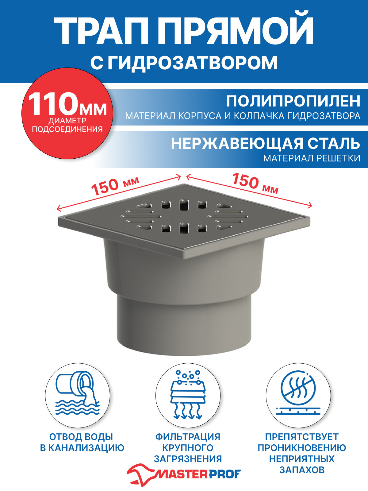 Трап для душа с металлической решеткой 150 х 150 мм, гидрозатвором и вертикальным выпуском 110 мм