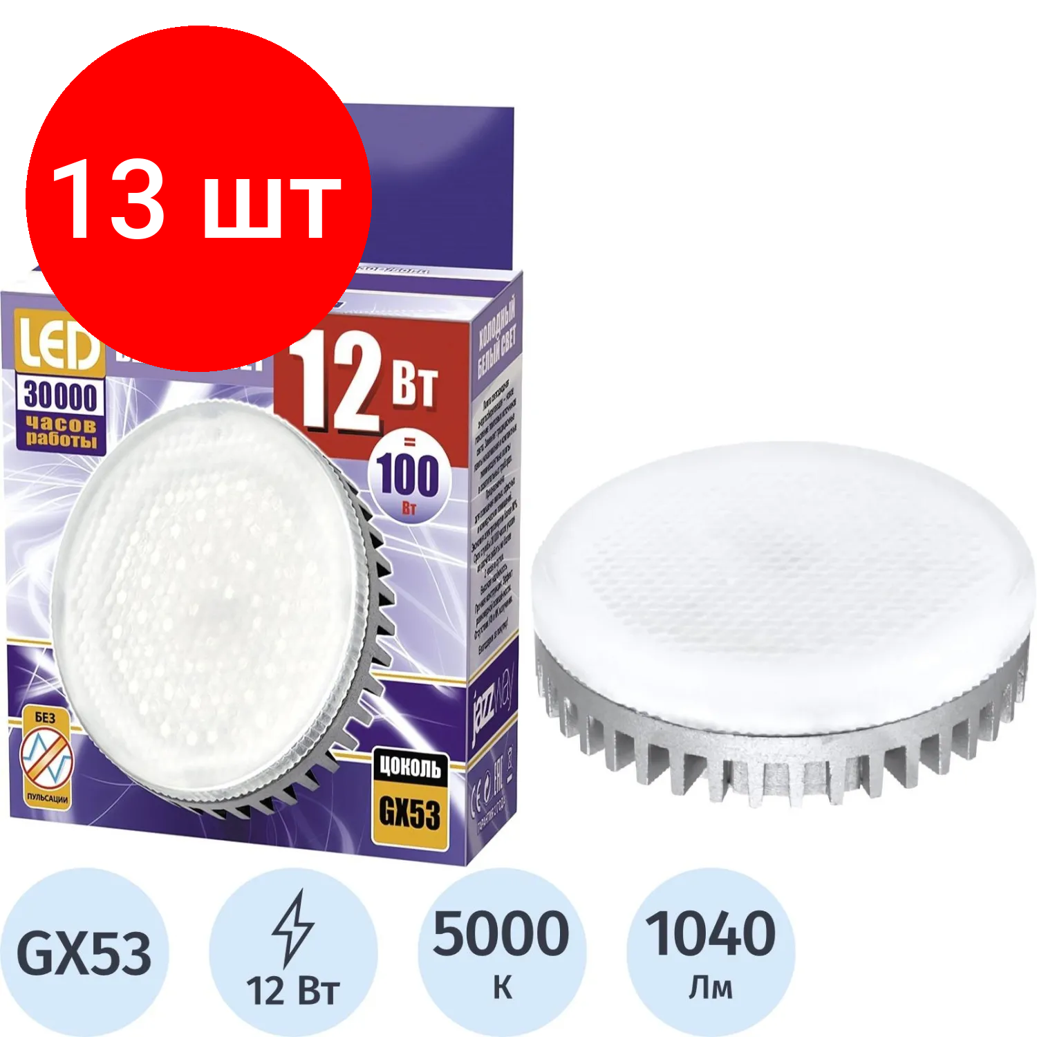 Комплект 13 штук, Лампа светодиодная PLED-GX53 12w 5000K 1040 Lm  230V/50Hz Jazzway спот