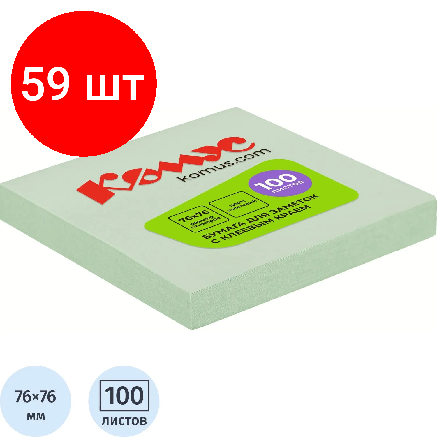 Комплект 59 штук, Стикеры комус с клеев. краем 76х76 салатовый 100л