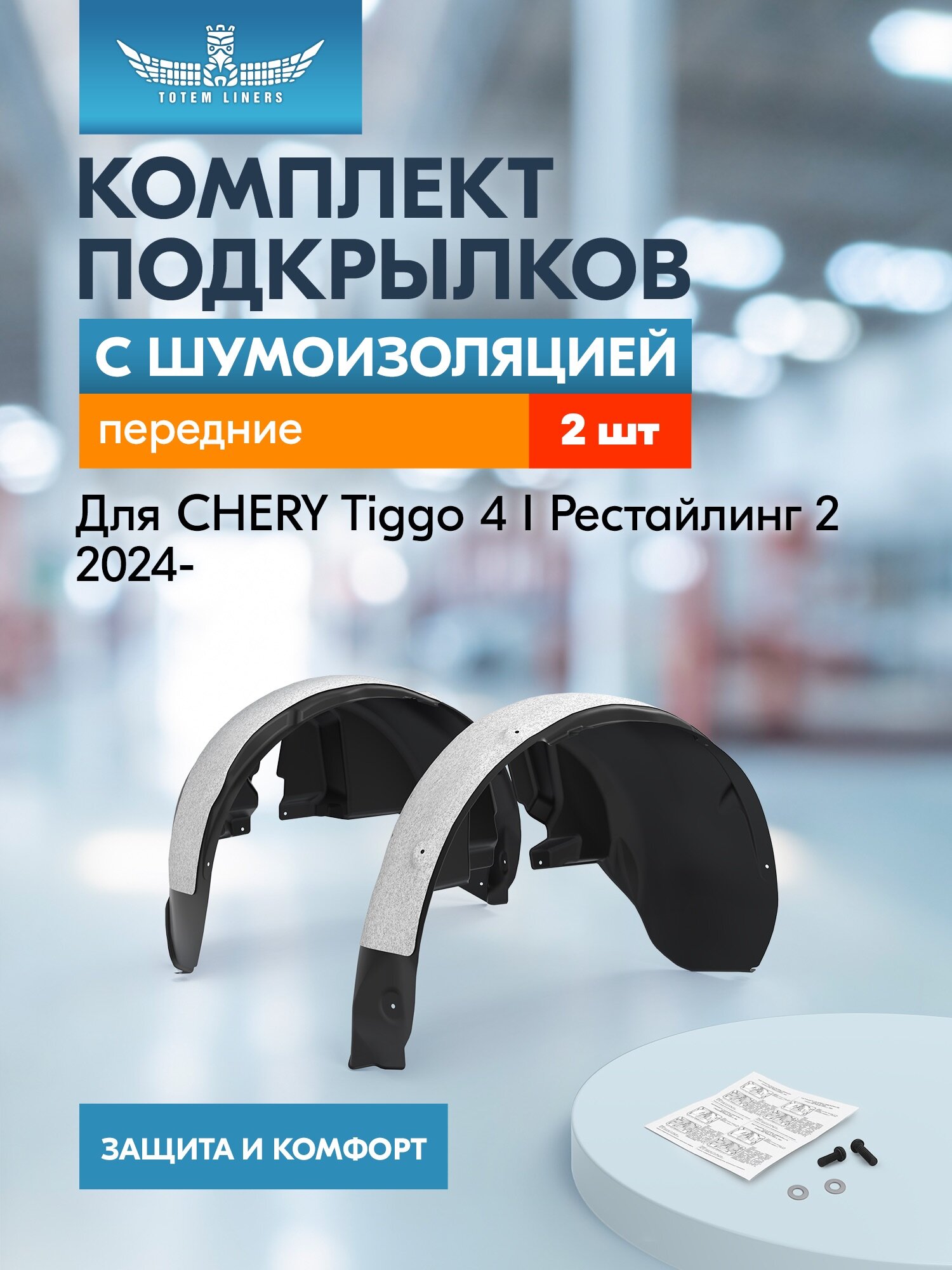 Подкрылки с шумоизоляцией для CHERY Tiggo 4 2024-н. в. (I рест. 2), внедорожник 5 дв. (передние), комплект 2 шт. / Черри Тигго 4