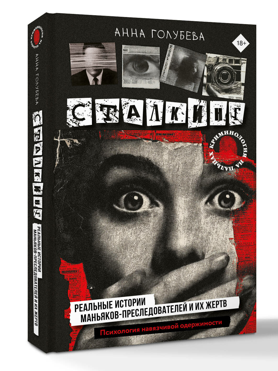 Сталкинг. Реальные истории маньяков-преследователей и их жертв. Психология навязчивой одержимости Анна Голубева