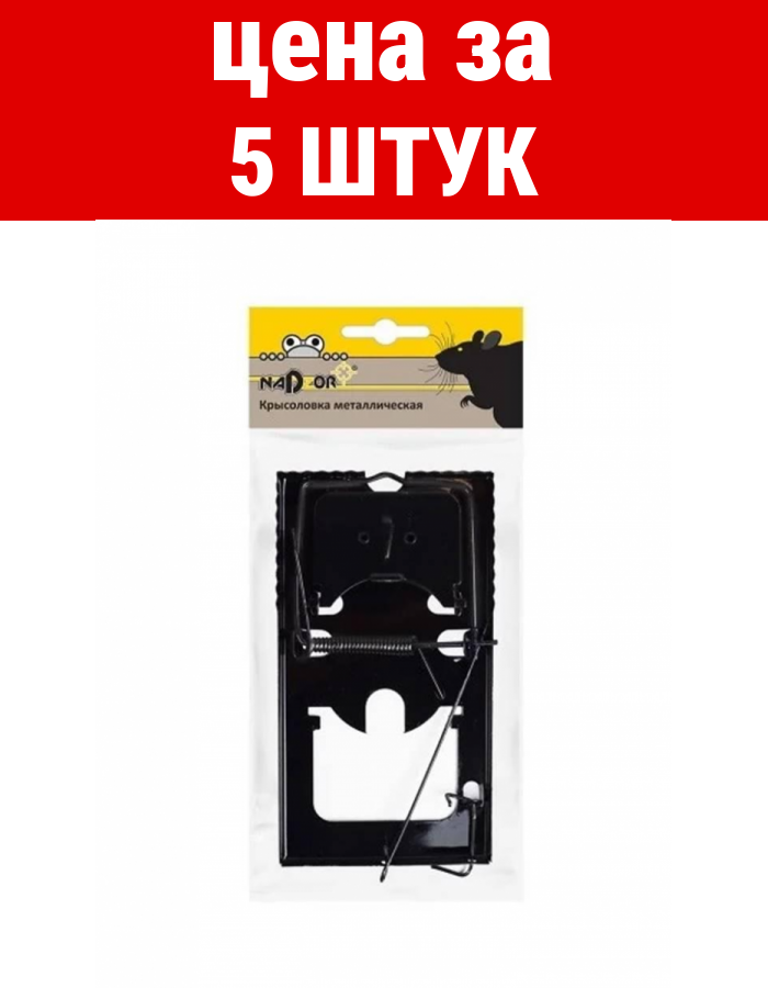 Комплект 5 шт, капкан крысоловка метал 16.2Х8.8СМ MOUSE2 NADZOR