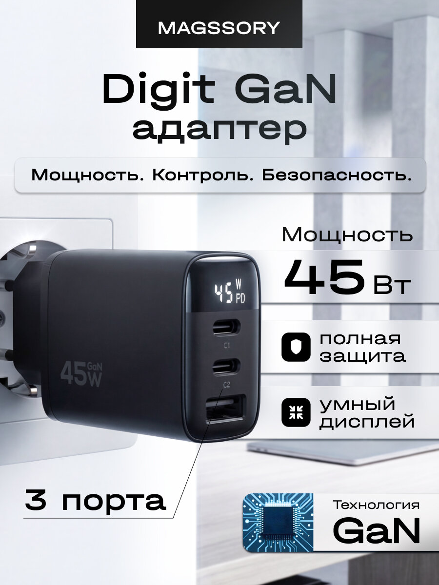 Зарядное устройство Magssory "Digit" ACH008, Type-C, быстрая зарядка, 45Вт