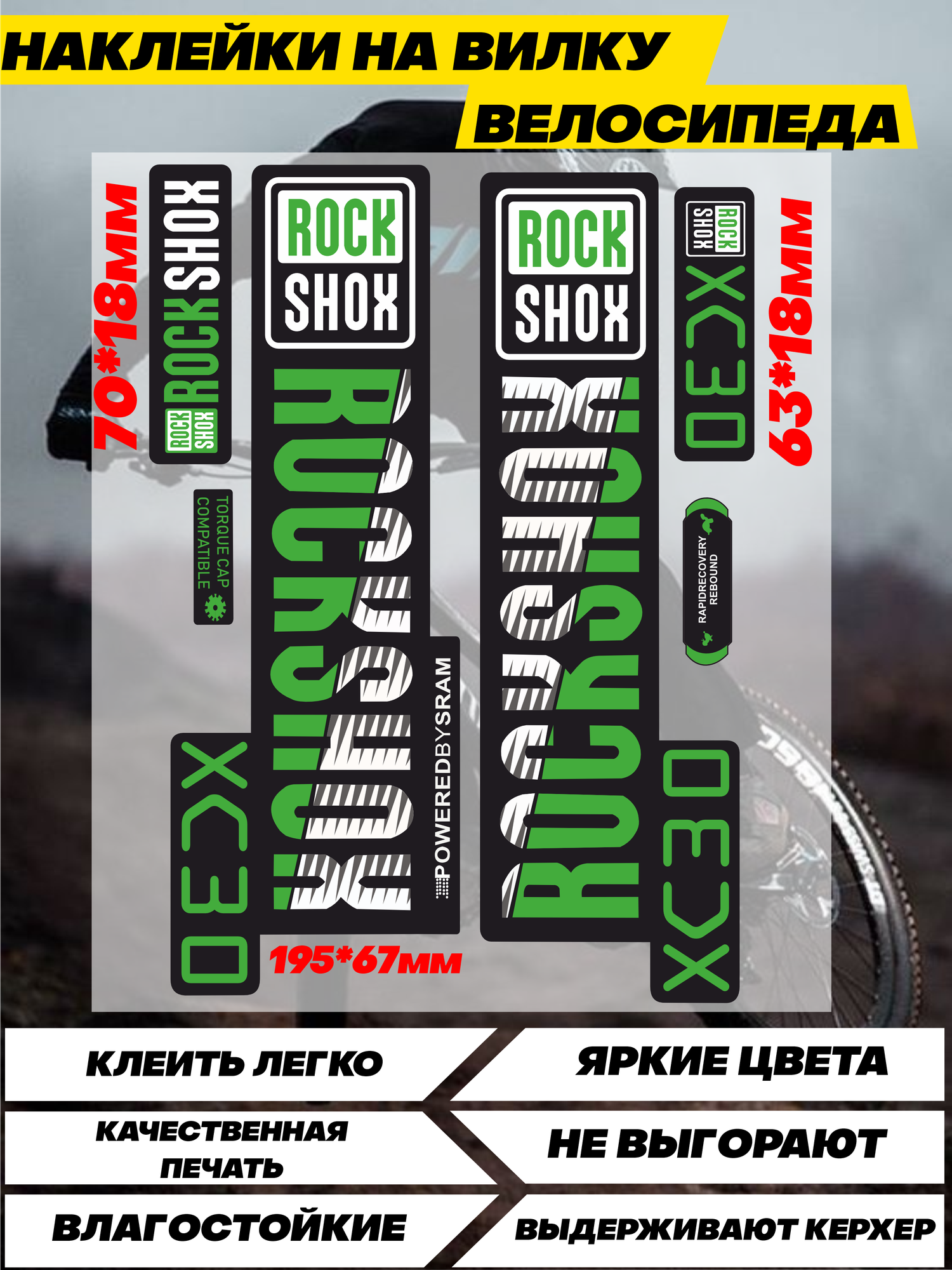 Наклейки на вилку велосипеда ROCKSHOX XC30 рокшокс