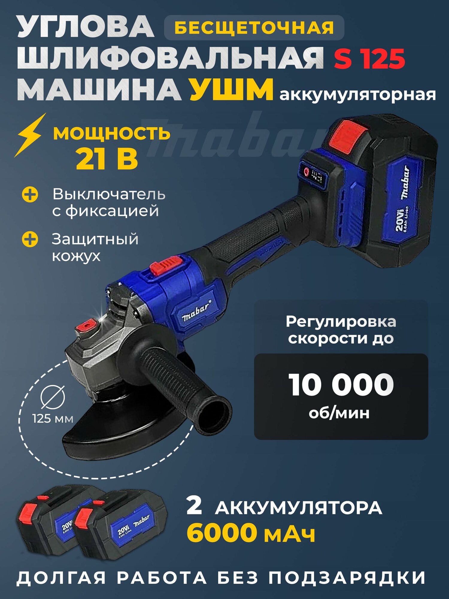 Болгарка аккумуляторная Mabar S125; УШМ аккумуляторная с 2 АКБ 6000 mAч