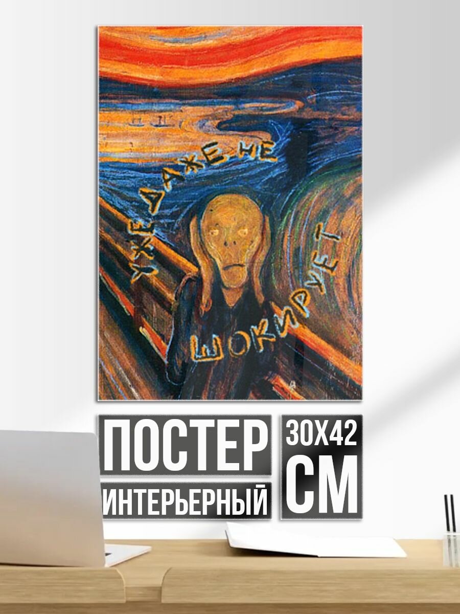 Постер на стену Столько жести, что уже даже не шокирует - Крик Мунка