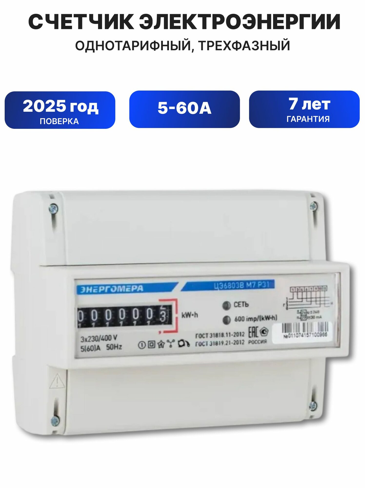 Счетчик электроэнергии трехфазный однотарифный ЦЭ6803В М7 Р31 5-60А 380В DIN-рейка