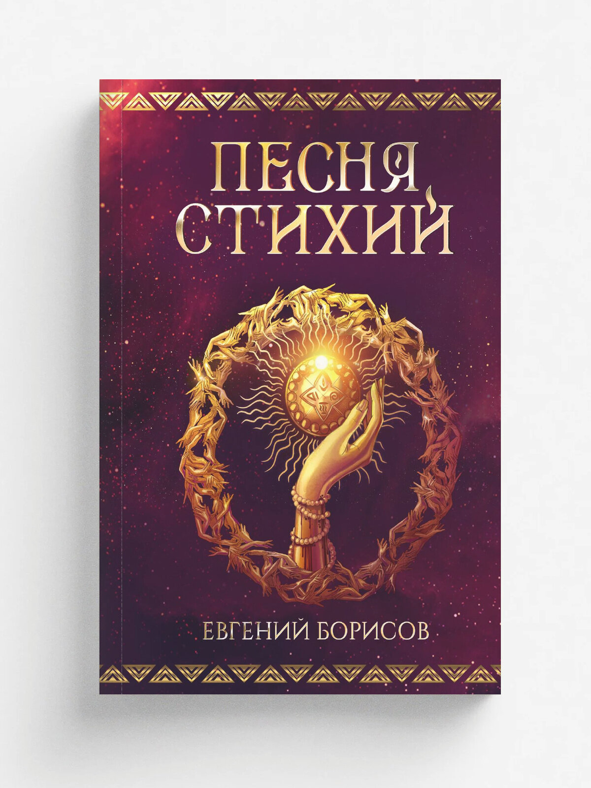 Песня стихий