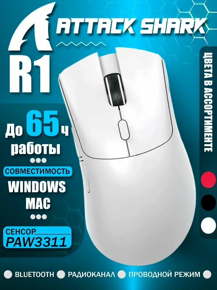 ATTACK SHARK Игровая мышь беспроводная, белый