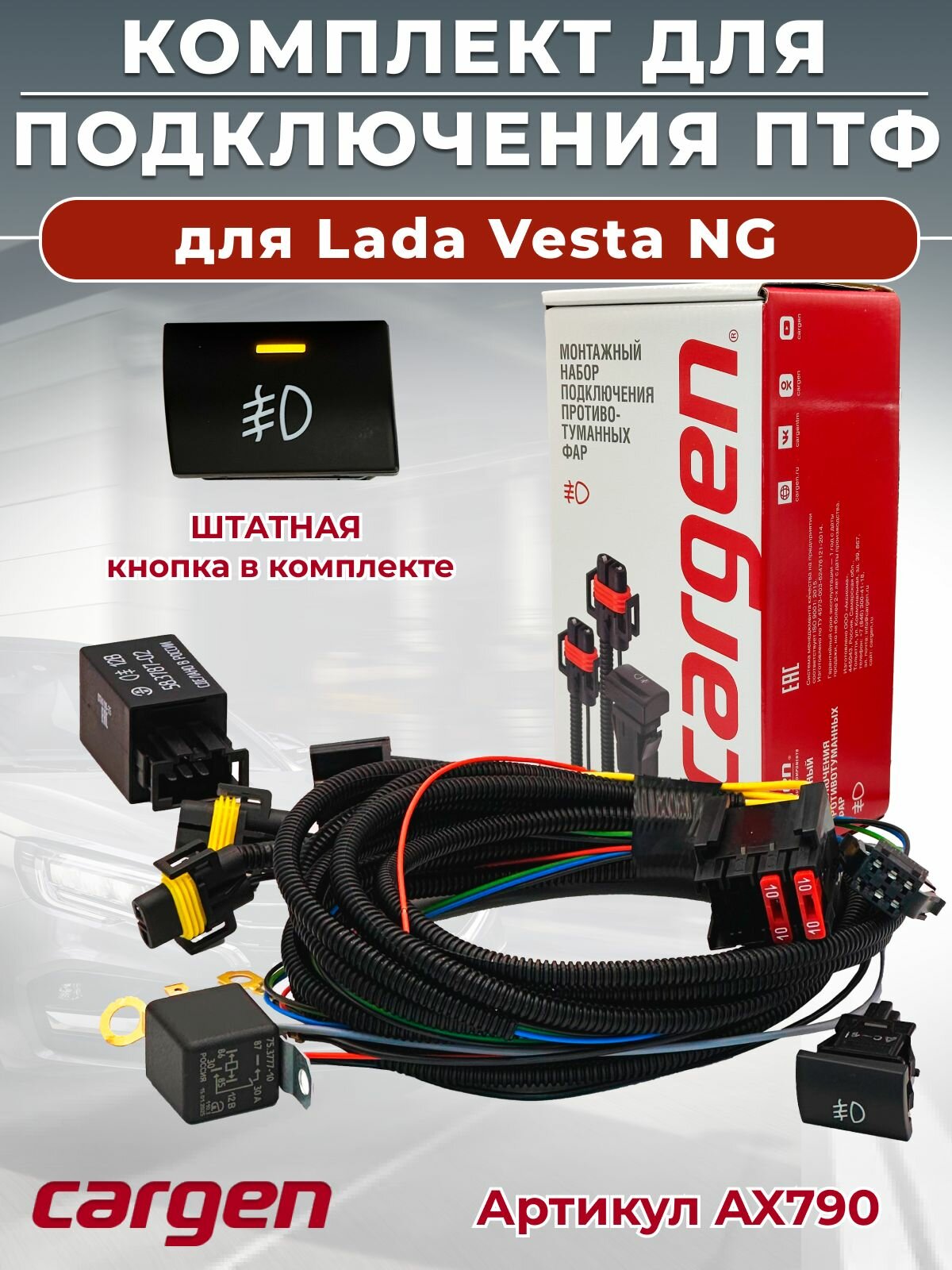 Комплект для подключения противотуманных фар со штатной кнопкой для Lada Vesta NG (Лада Веста НГ штатная кнопка)