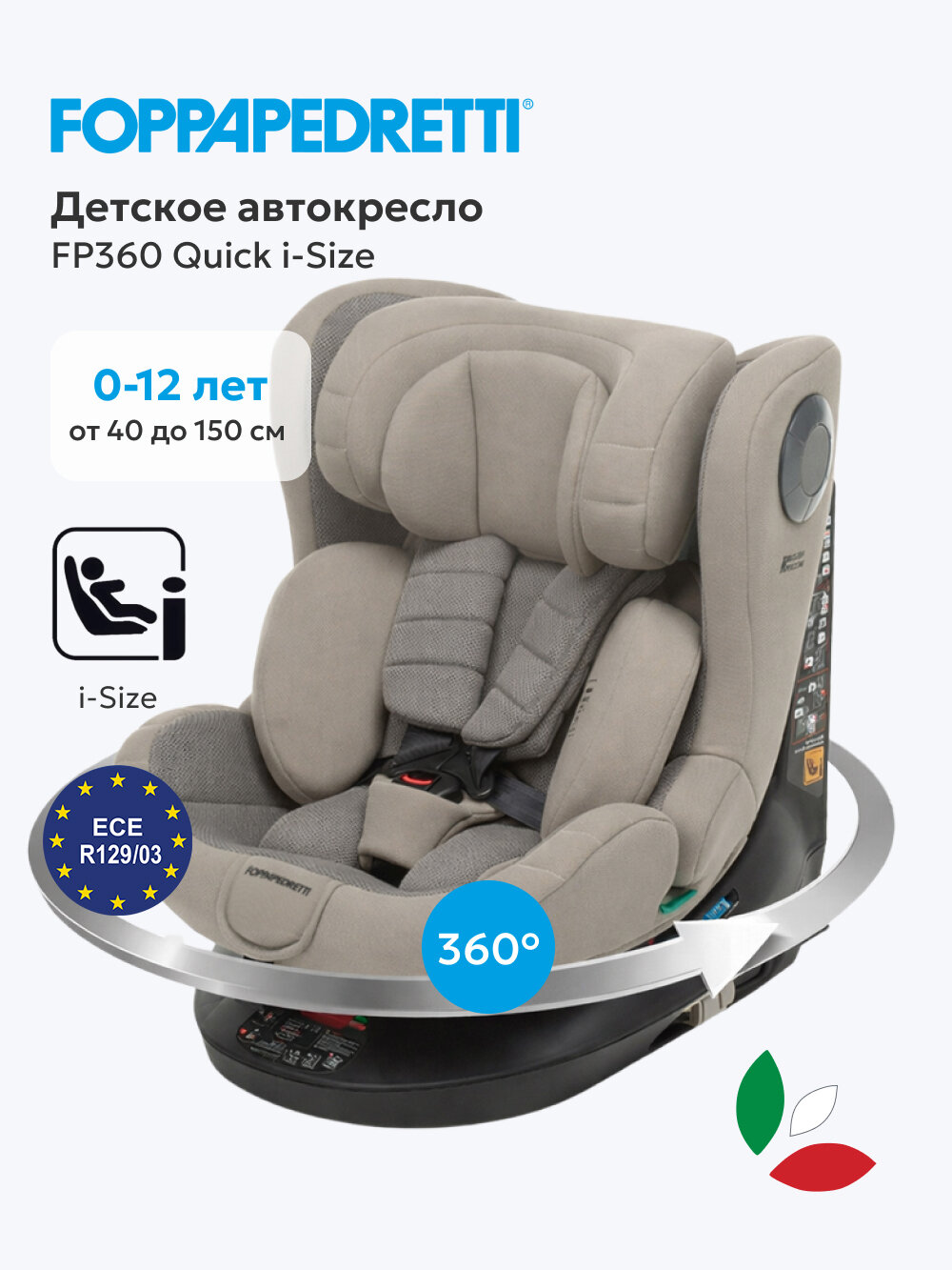 Автокресло Foppapedretti 360 Quick i Size, поворот на 360 , Isofix, 40-150 см, Desert
